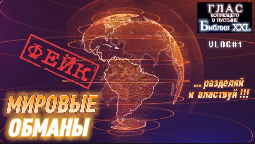 МИРОВЫЕ ОБМАНЫ. (Библия. Перезагрузка XXI.) БОЖИЙ ГЛАС.