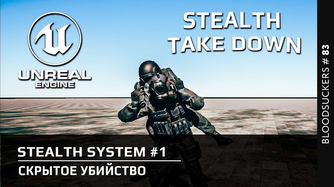 Bloodsuckers # 73 | Скрытое убийство в Unreal Engine 5