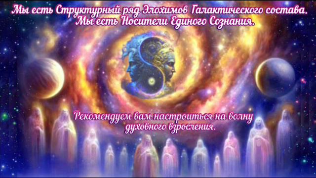 Ченнелинг от 18.04.24г. "Элохимы Галактики для земного поля жизни"