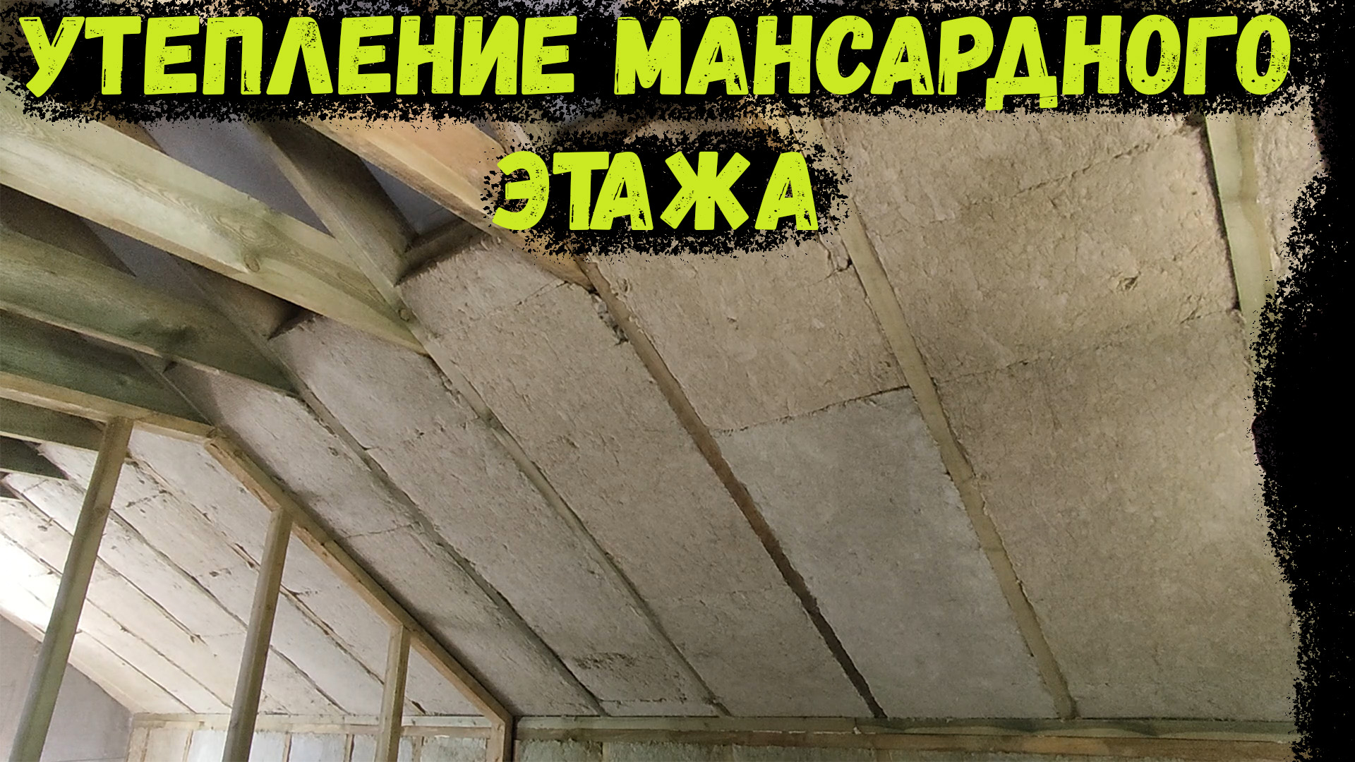 Утепление МАНСАРДНОЙ кровли! Утепление мансардного этажа