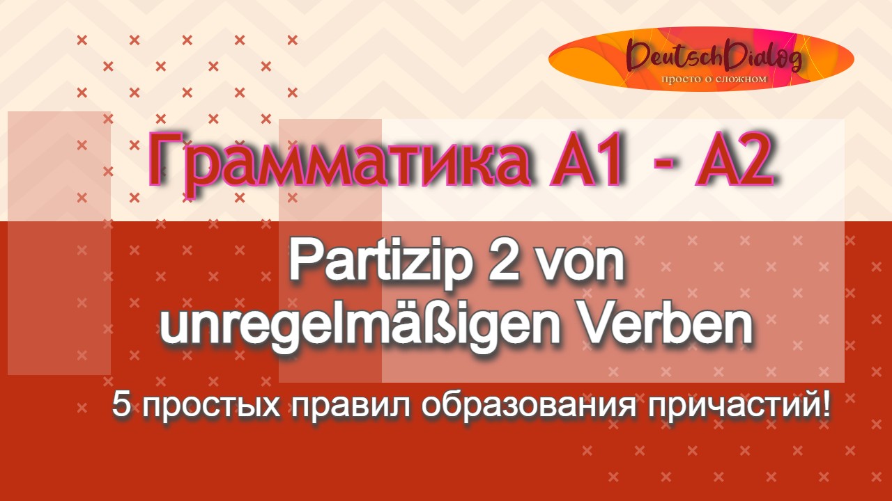 Образование Partizip 2