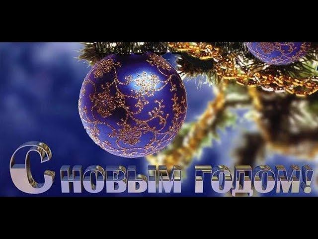 Эксклюзивное видеопоздравление с Новым Годом!
