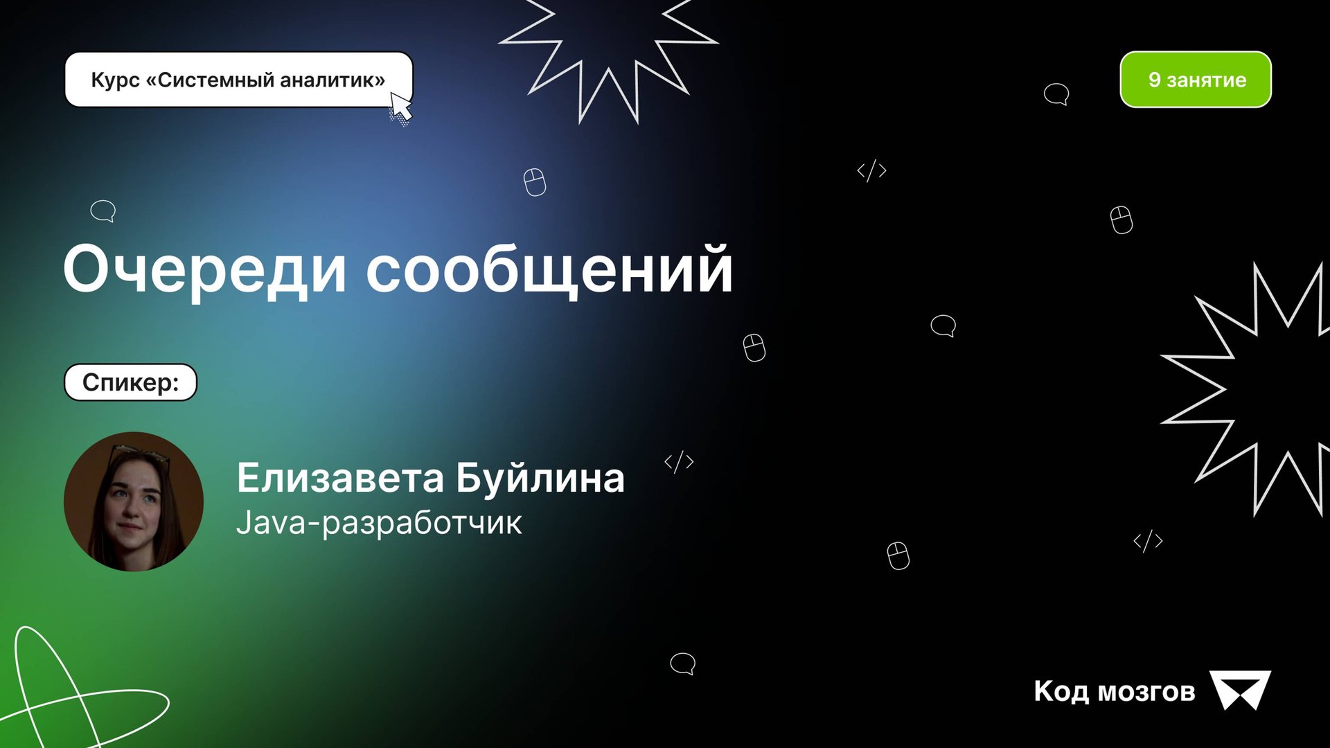 Курс «Системный аналитик». Урок 9: Очередь сообщений