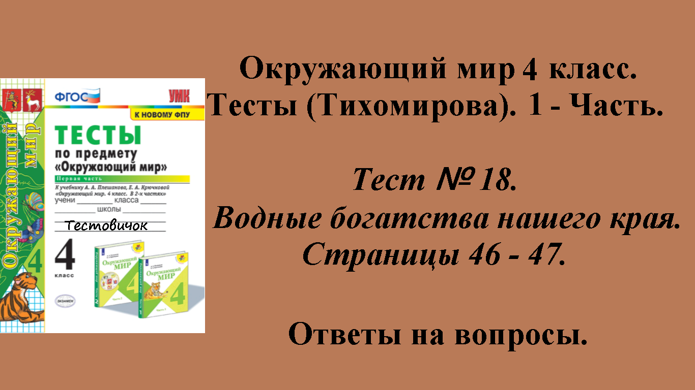 Ответы к тестам по окружающему миру 4 класс (Тихомирова). 1 - часть. Тест № 18. Страницы 46 - 47.