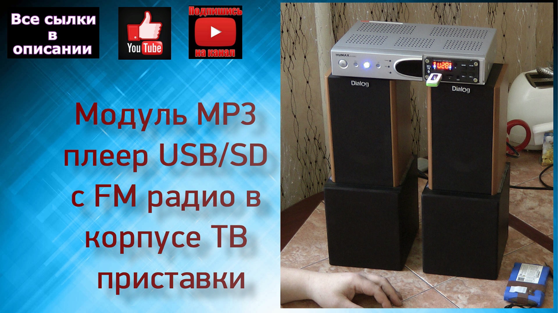 Модуль Мр3 в корпусе ТВ приставки 2*25 Вт.