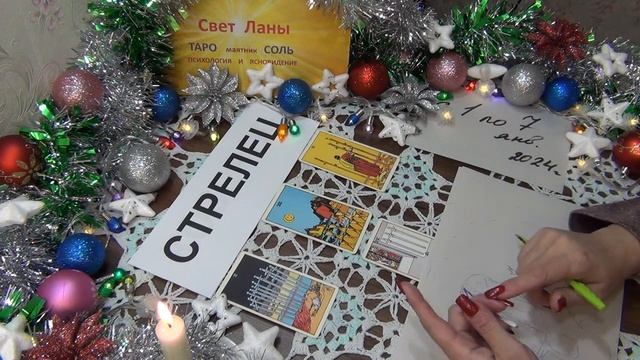 9 - СТРЕЛЕЦ - прогноз ТАРО - с  01.01.2024г. по  07.01.2024г. + Послание от Высших Сил.