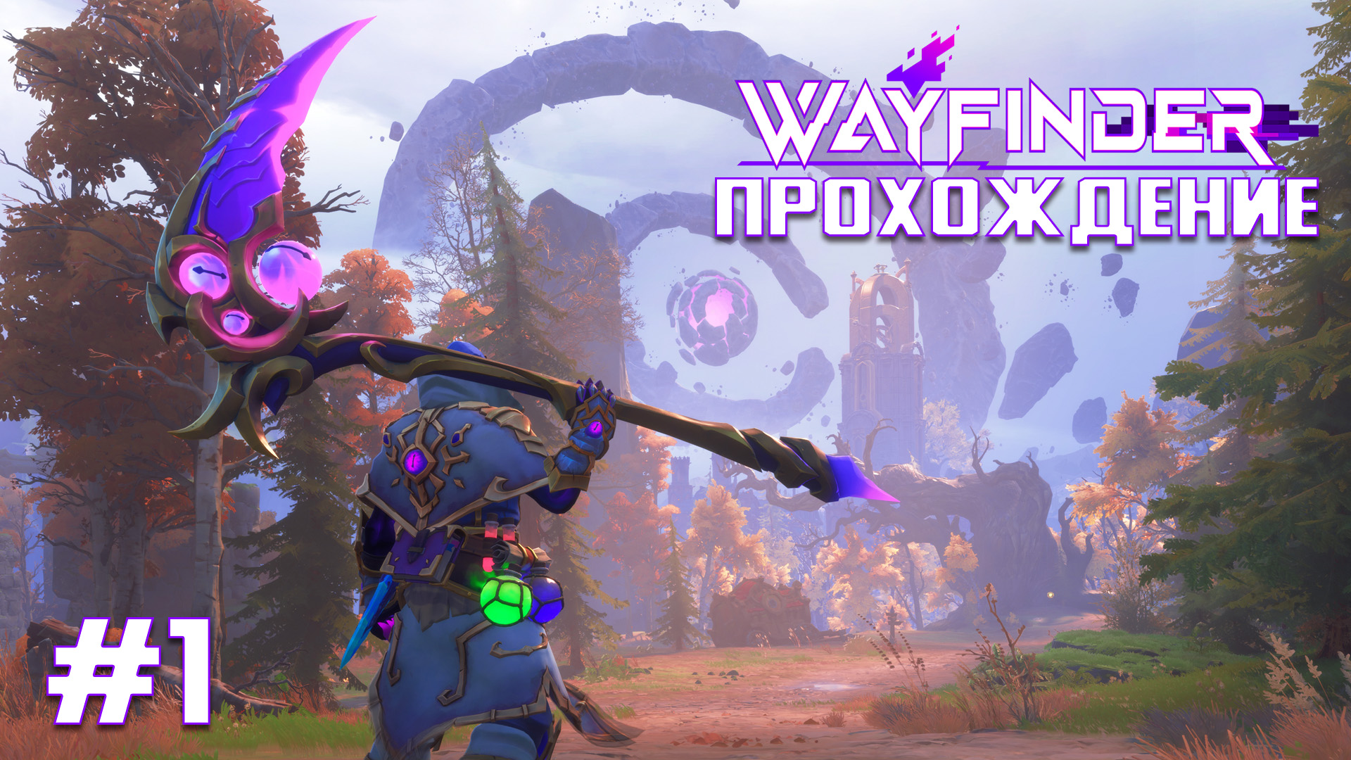 Wayfinder ПРОХОЖДЕНИЕ ИГРЫ НА РУССКОМ В КООПЕРАТИВЕ #1 НАЧАЛО НАЧАЛ