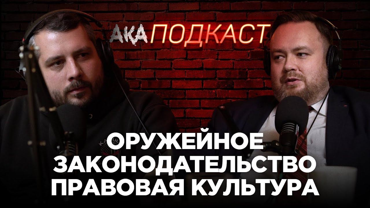 Оружейное законодательство: хранение, ношение, самооборона. Онокой, Максимовский. aka подкаст