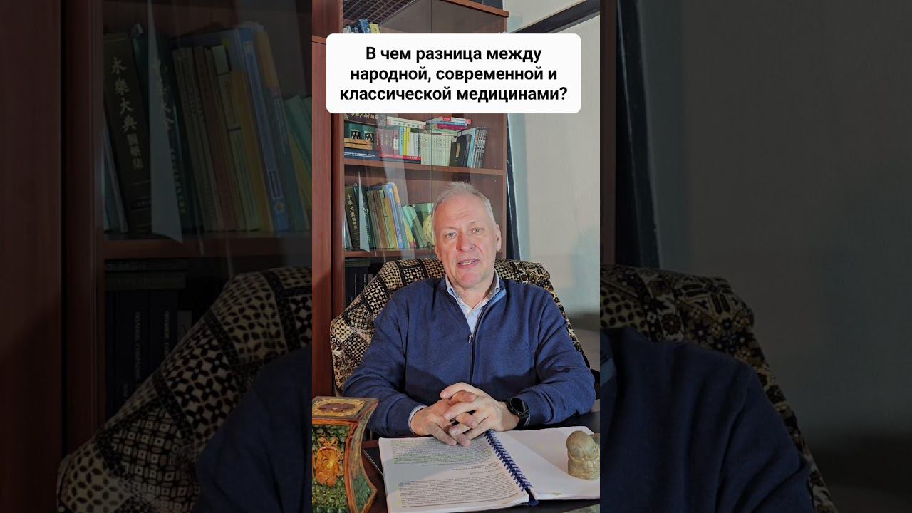 В чем разница между народной, современной и классической медицинами?