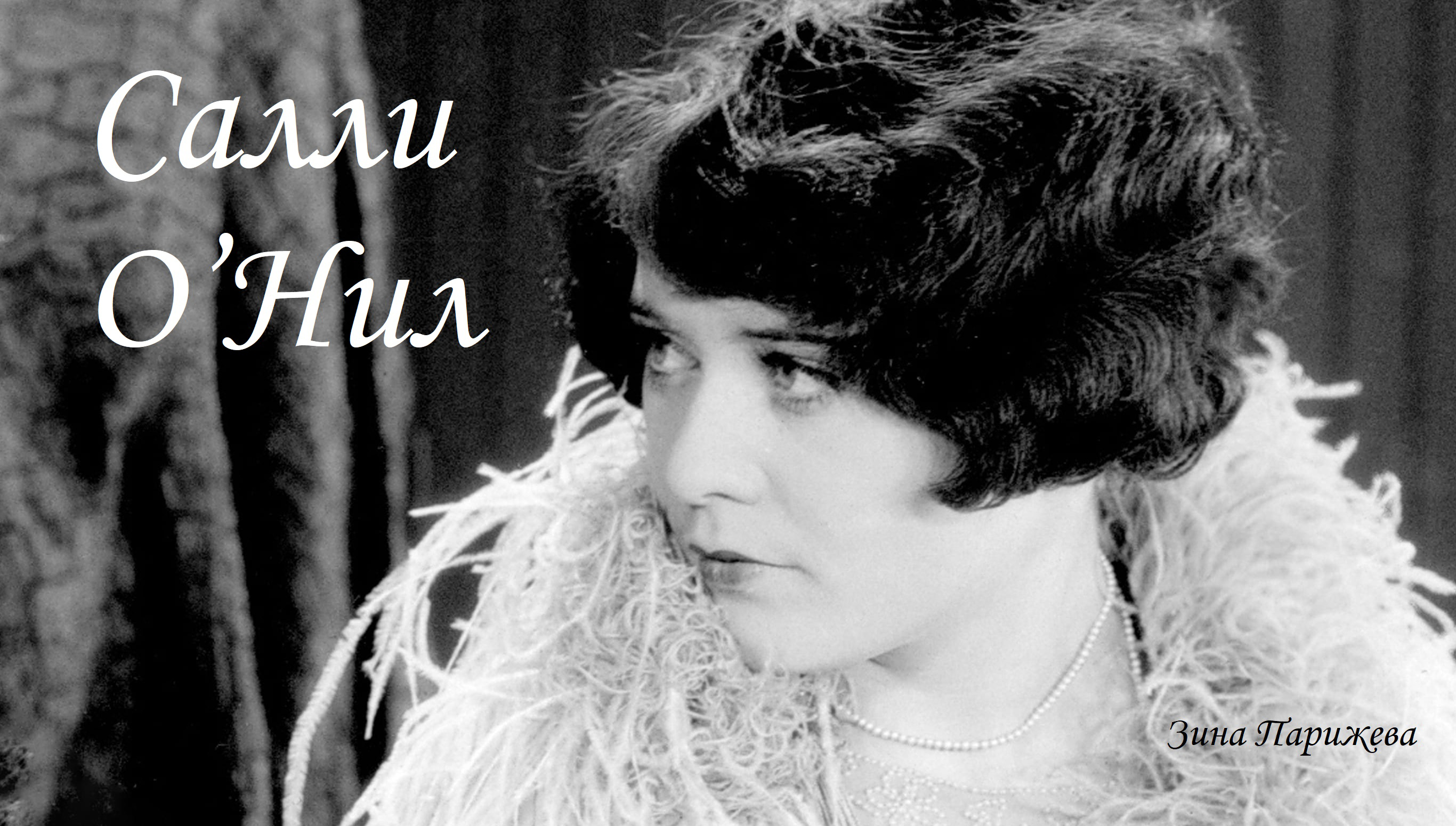 Салли О’Нил (23.10.1908 — 18.06.1968)