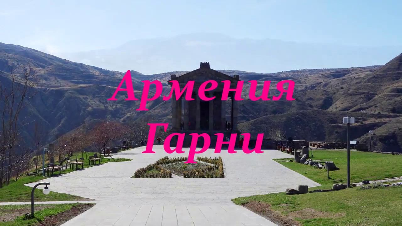 Армения Гарни. Первый фильм из серии красивейших мест Армении.