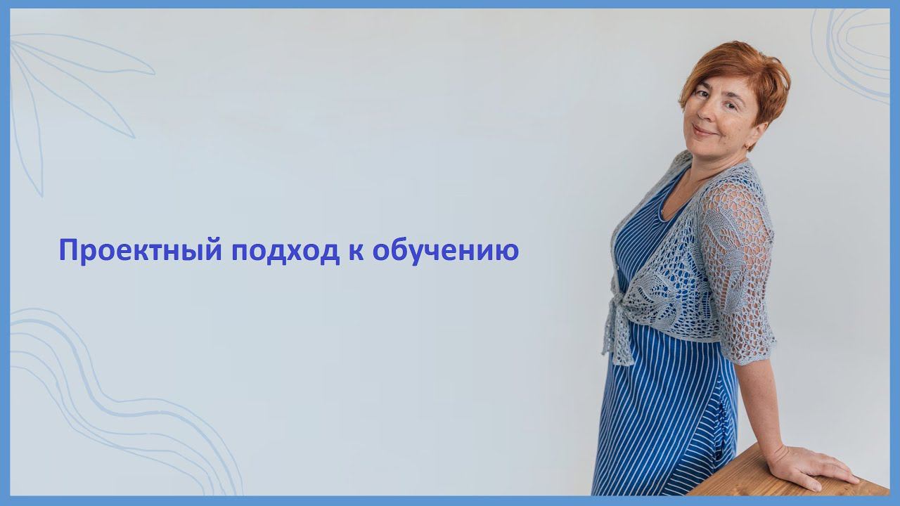 Проектный подход к обучению