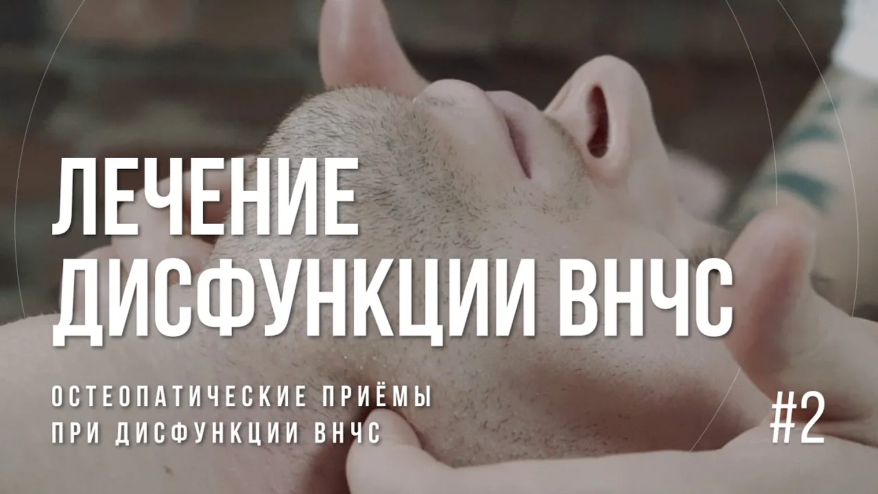 Мануальная терапия при лечении дисфункции ВНЧС