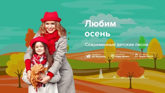 Любим осень — Современные детские песни. Детская песня про осень