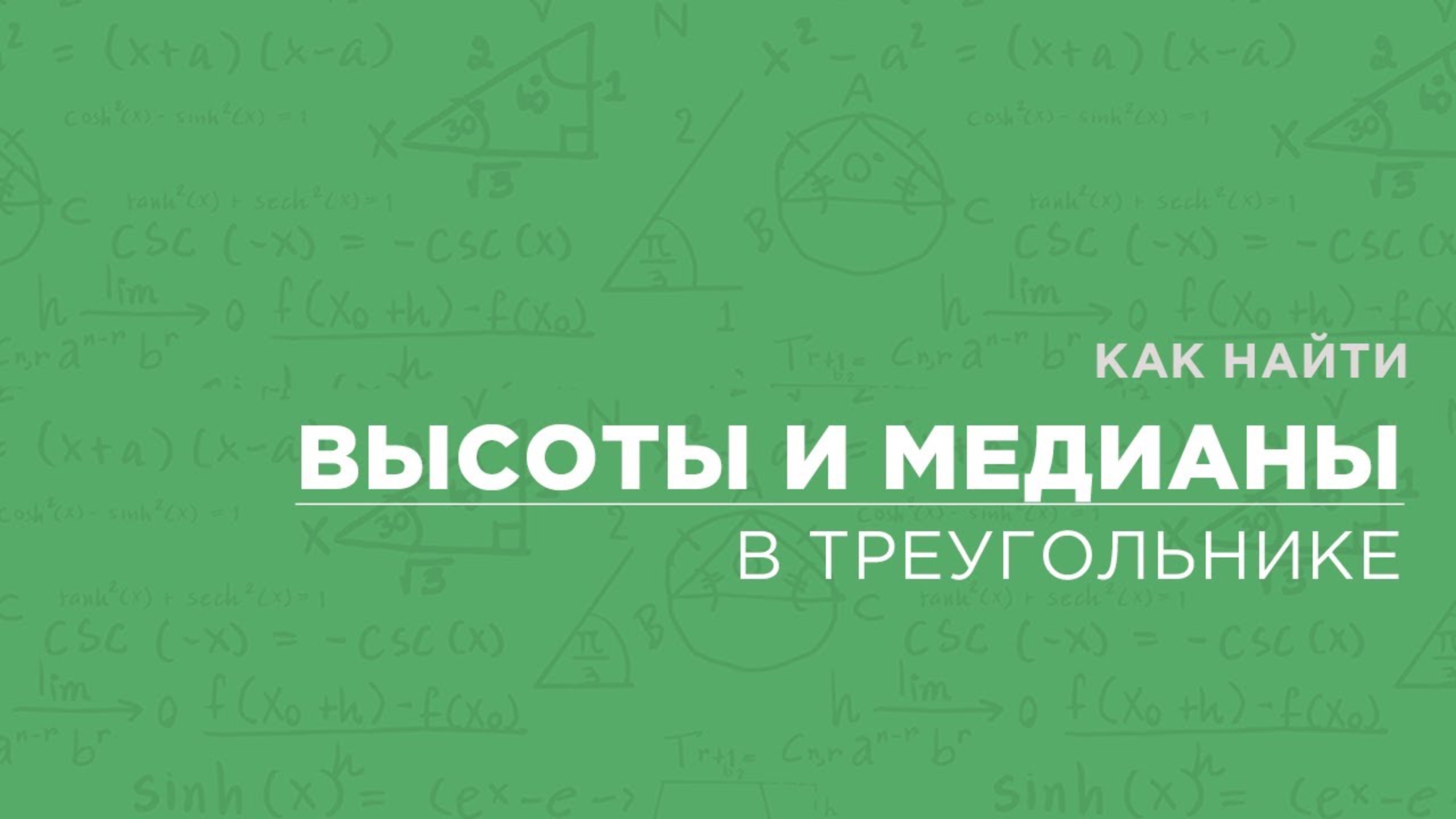 Как находить медианы и высоты треугольника || ЕГЭ-2025 || ОГЭ - 2025