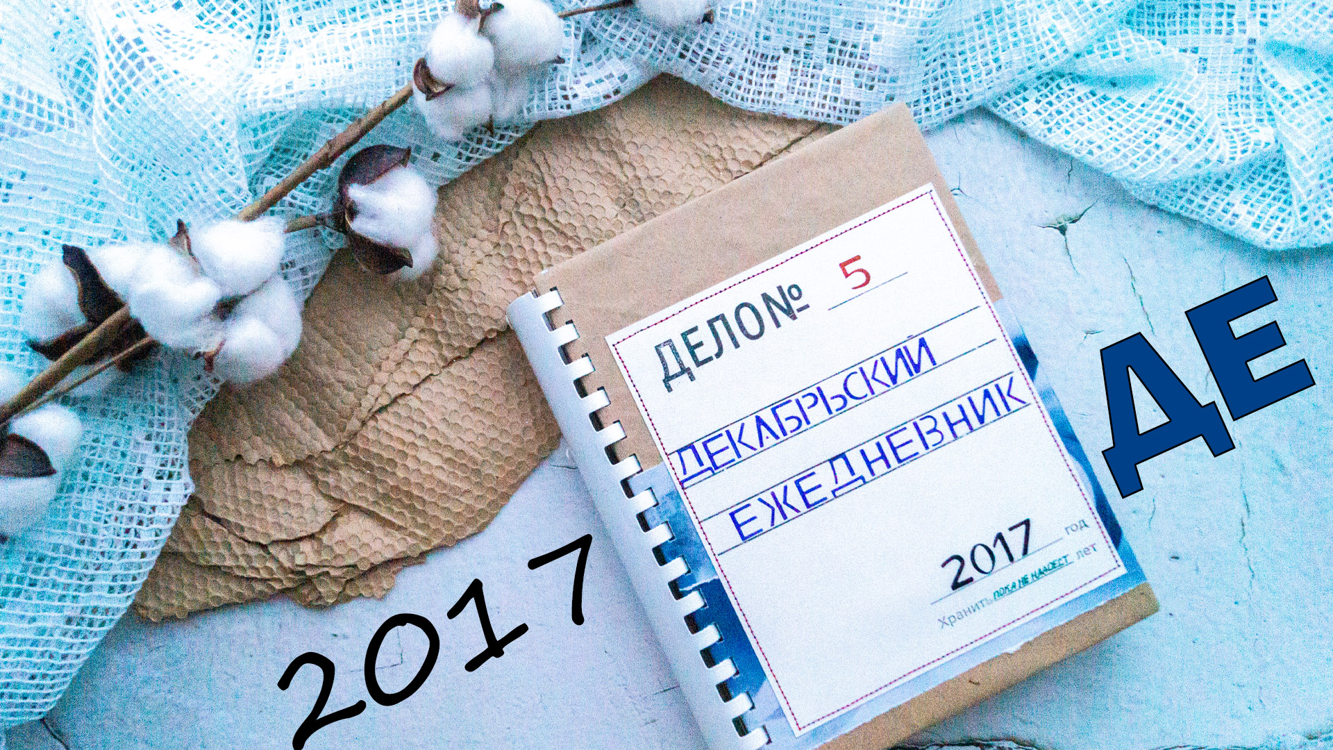 DIY | ДЕКАБРЬСКИЙ ЕЖЕДНЕВНИК - 2017 | БЫТОВОЙ СТИЛЬ | ЗИМНИЙ ДНЕВНИК