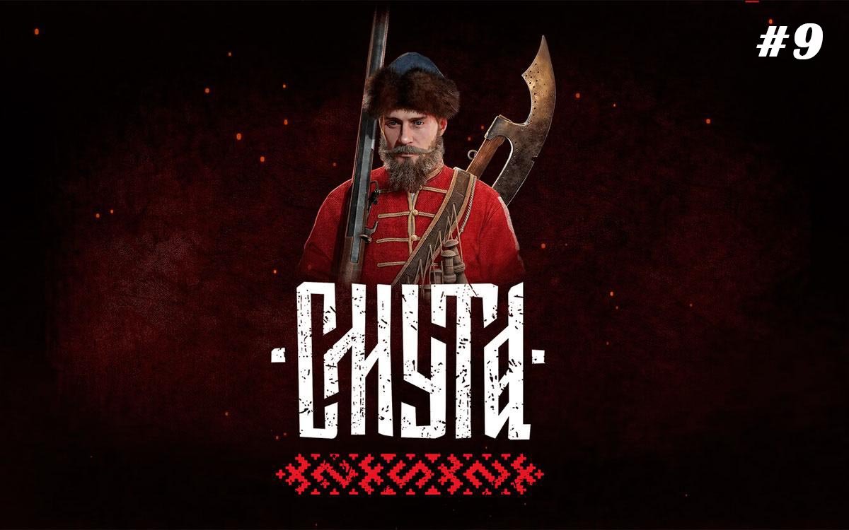 Прохождение Смута#9-Слишком много ассасина.