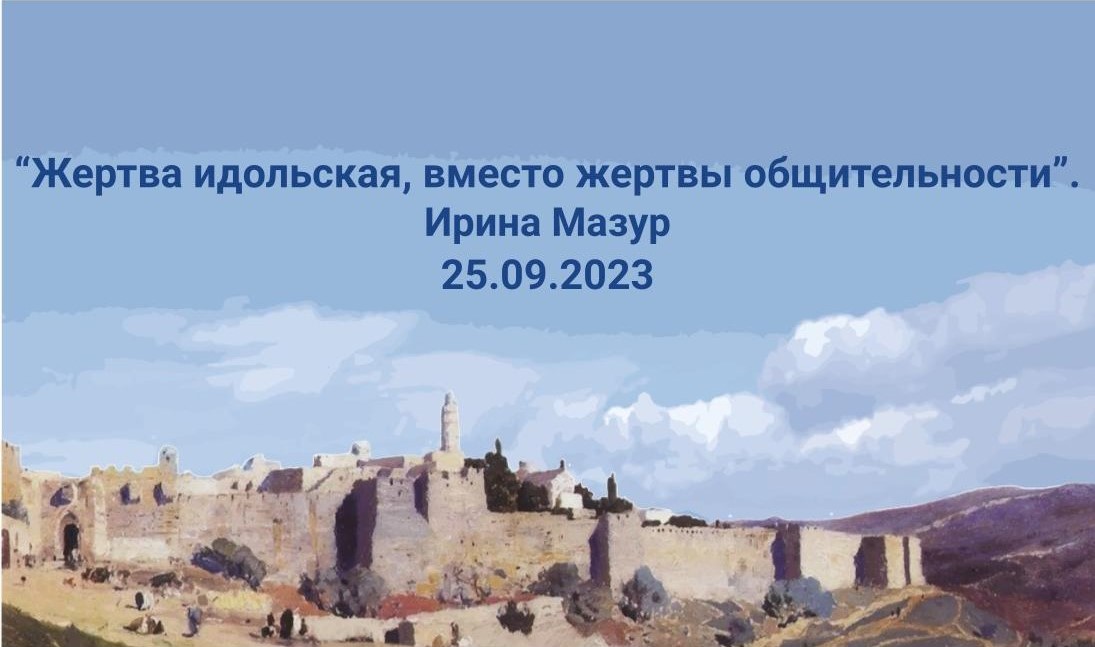"Жертва идольская, вместо жертвы общительности"  25.09.2023 Ирина Мазур