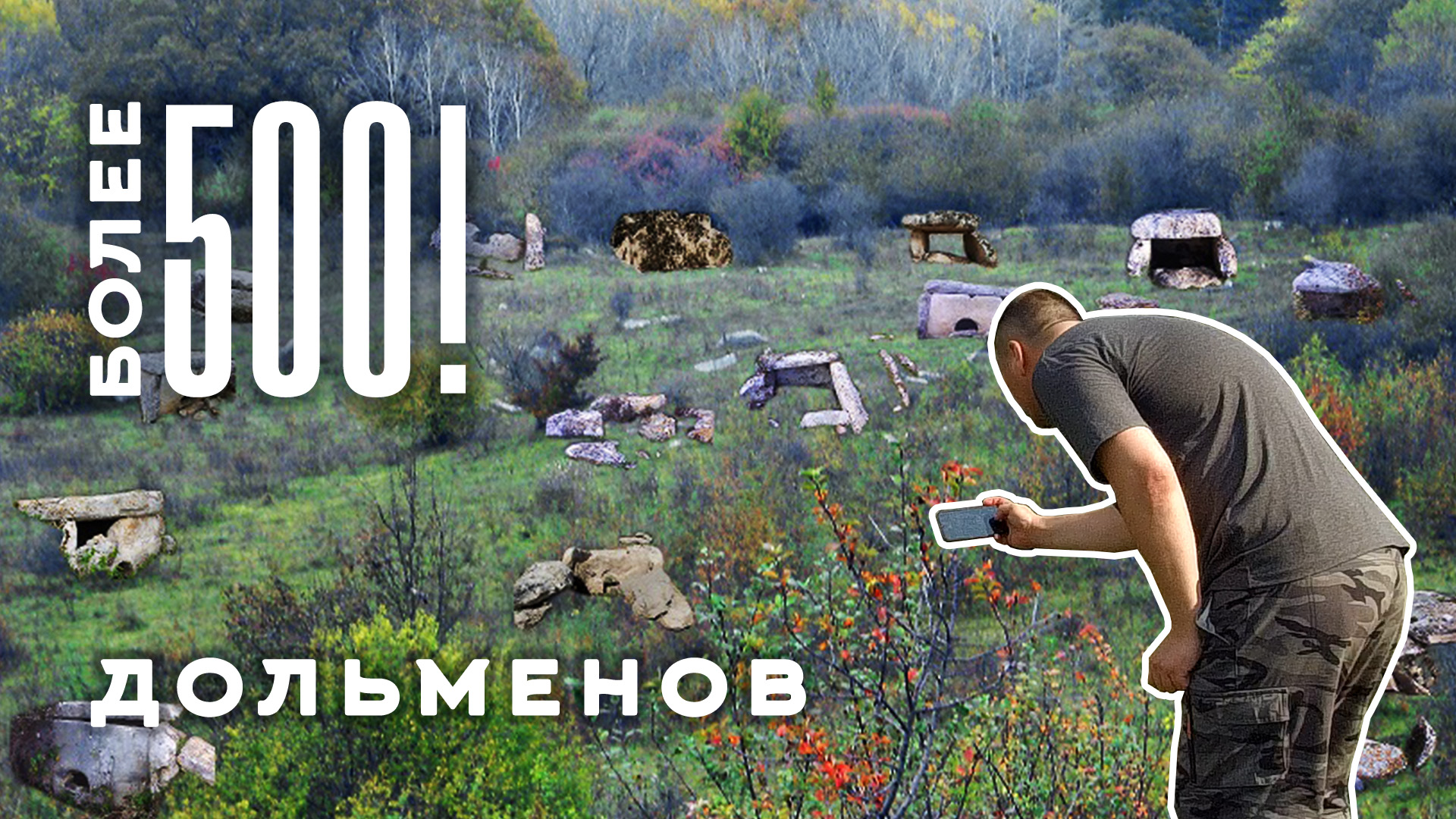 Урочище Дольмены. Поход к городищу мегалитов хутора Кизинка.