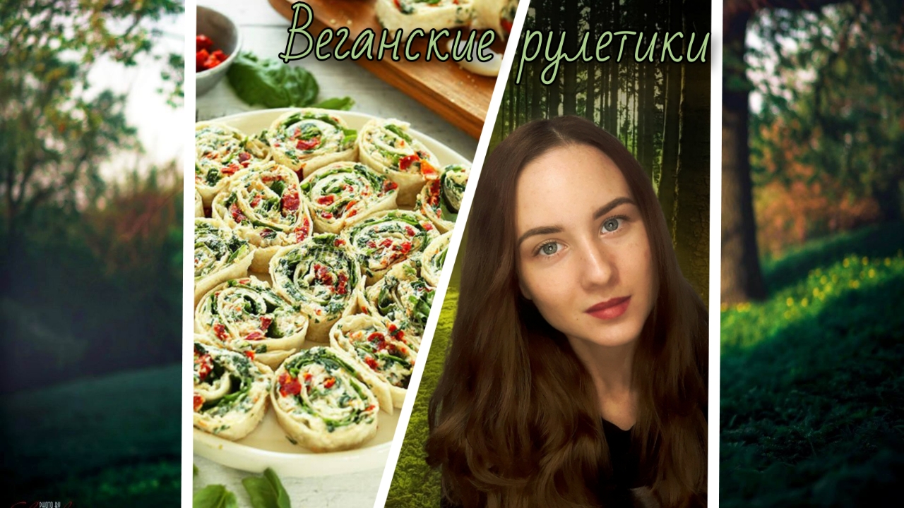 Веганские рулетики