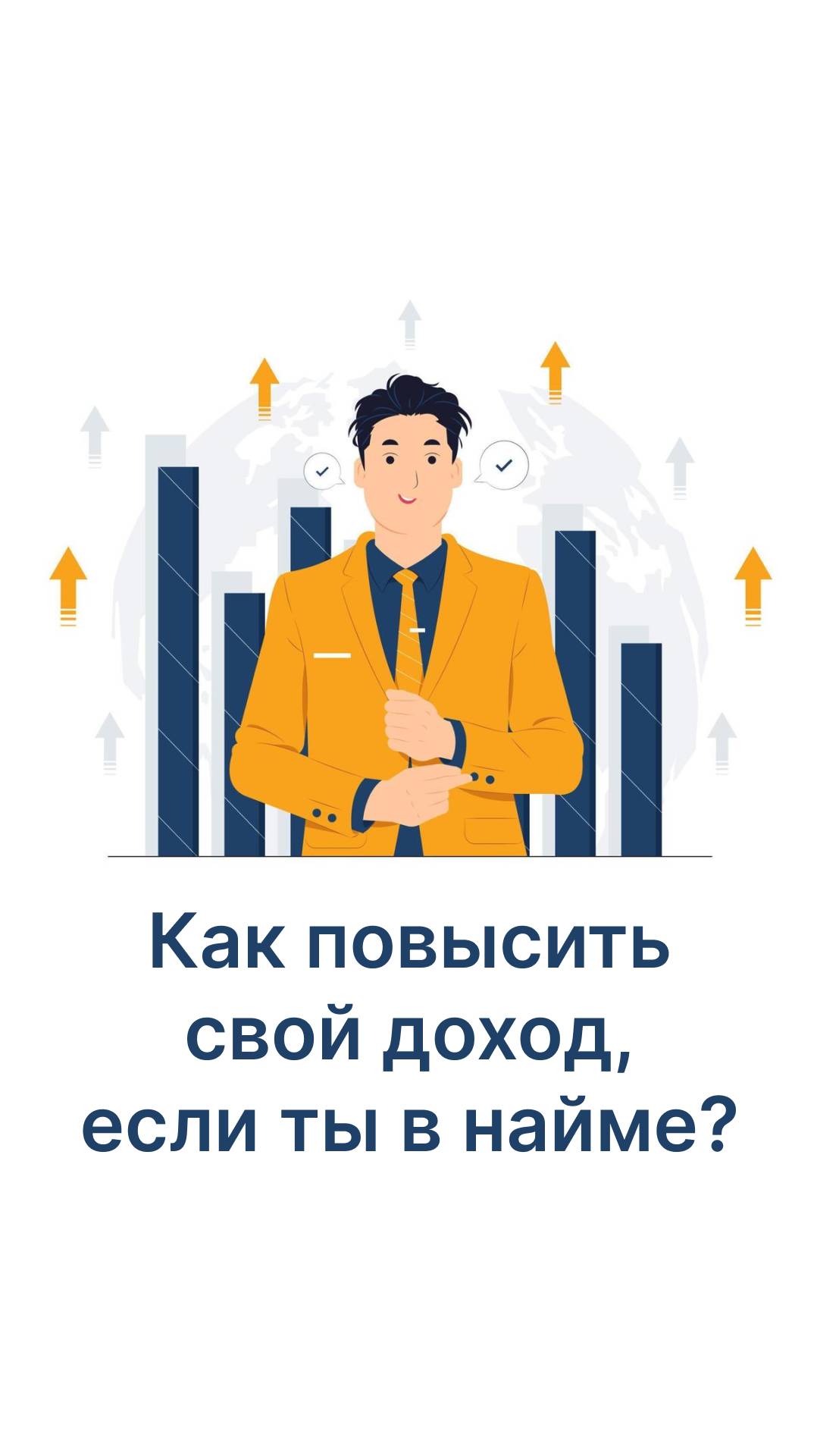 Как повысить свой доход, если ты в найме?