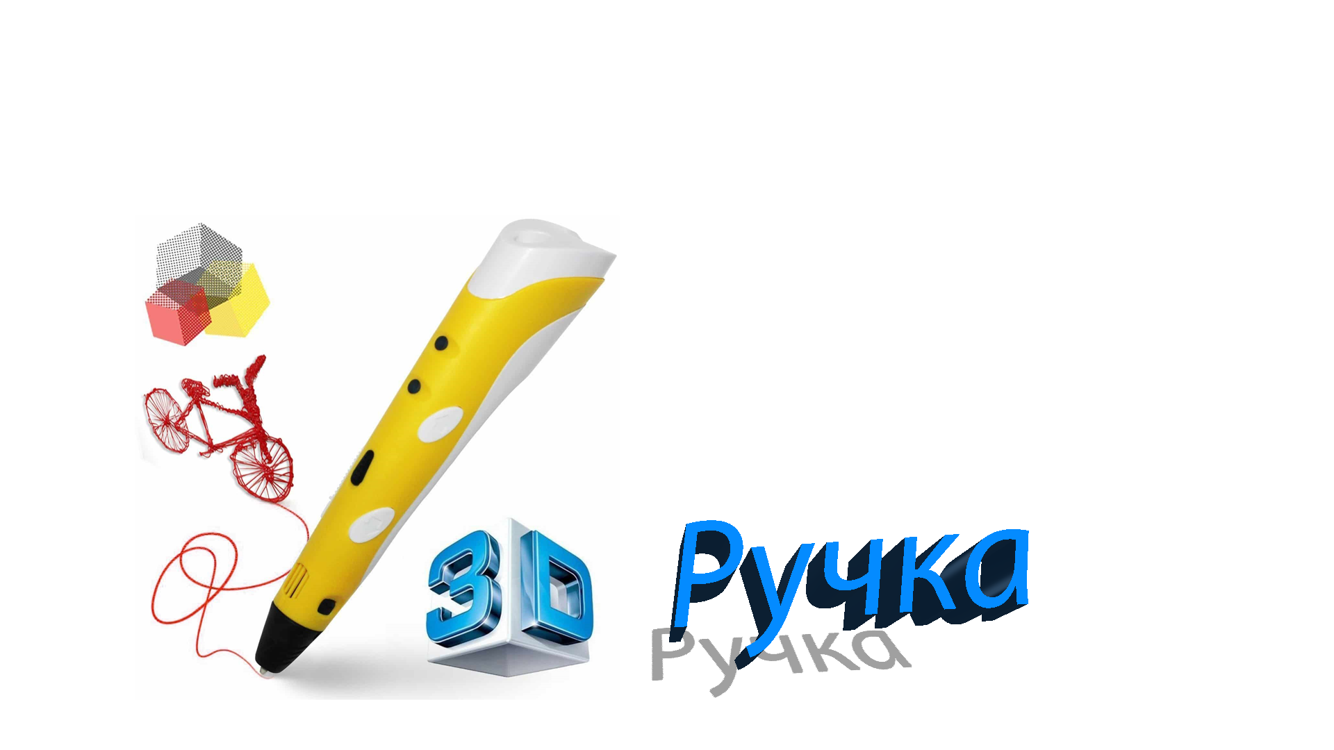 3d - ручка #ScienceforChildren #НаучПоп #Лекция
