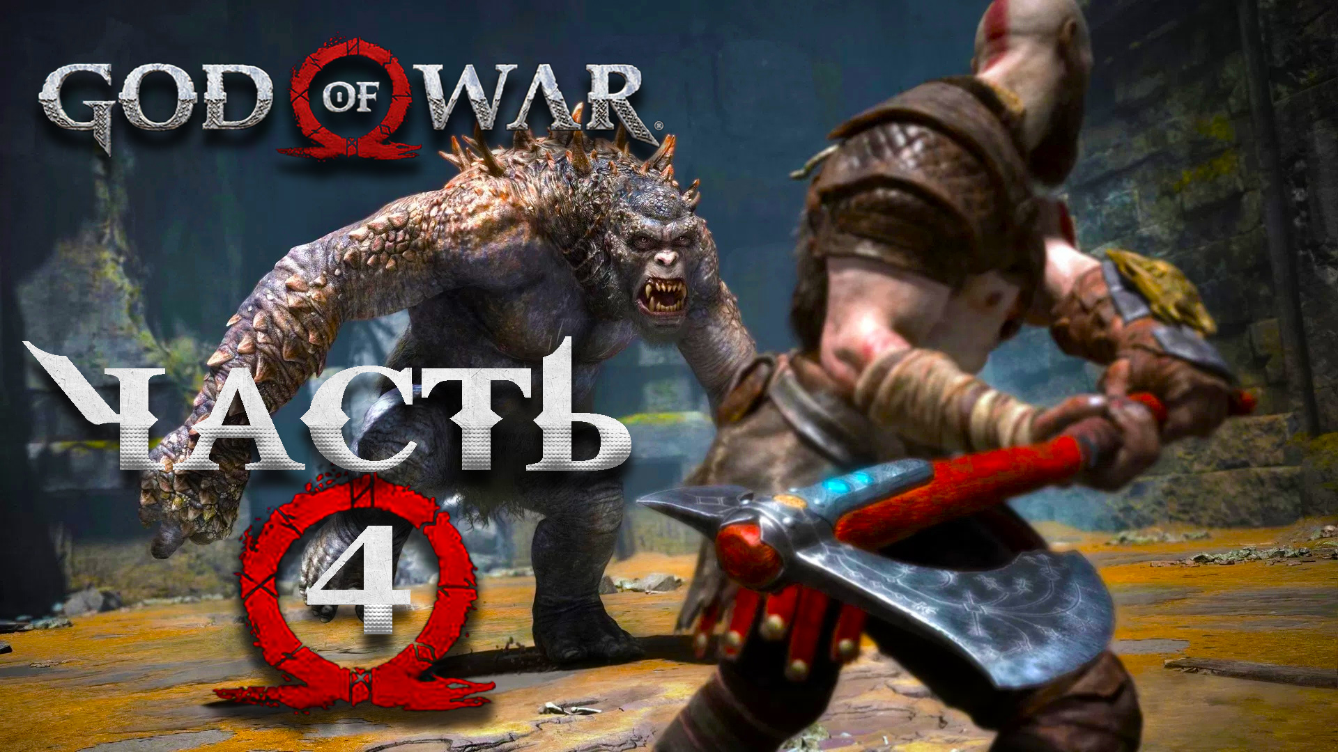God Of War 2018 ► Часть 4 ► Два кузнеца лучше одного ► Жуткий троль ► Мост между мирами