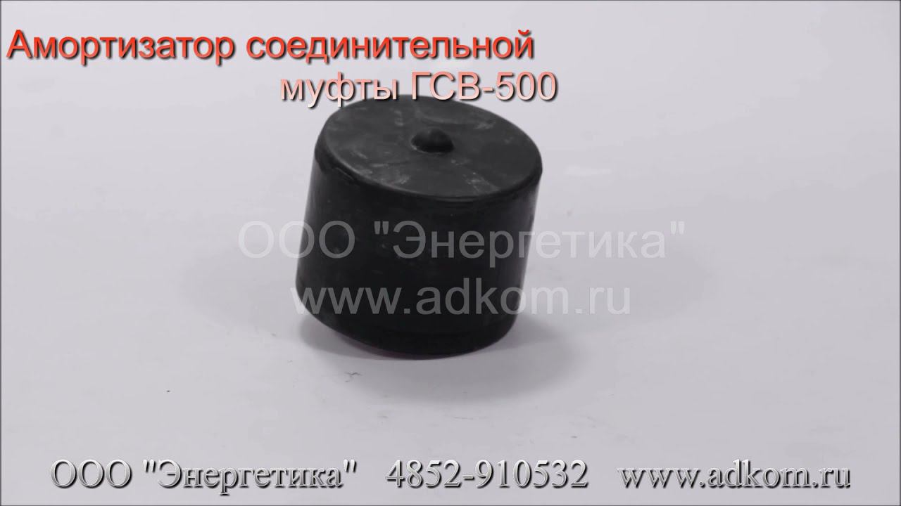Амортизатор муфты соединительной сварочного генератора ГСВ-500