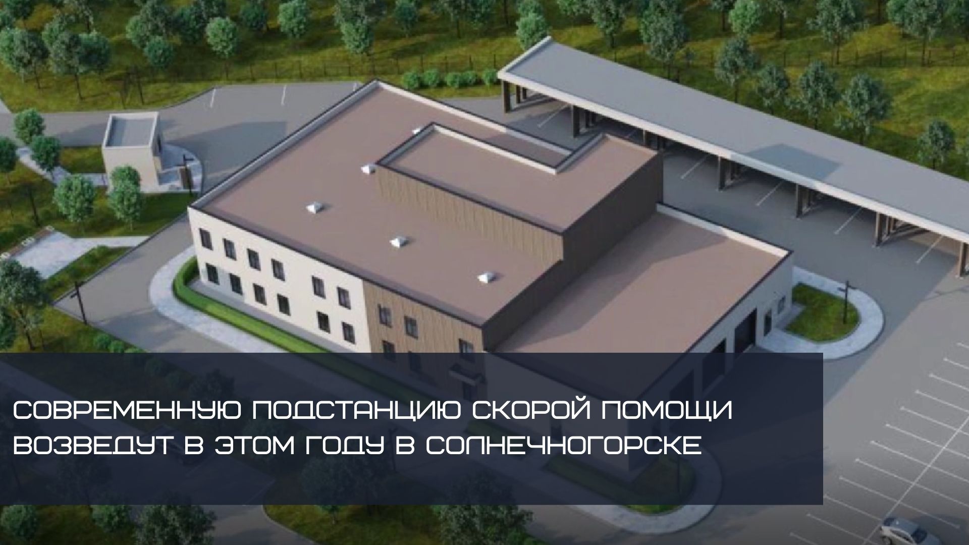 СОВРЕМЕННУЮ ПОДСТАНЦИЮ СКОРОЙ ПОМОЩИ ВОЗВЕДУТ В ЭТОМ ГОДУ В СОЛНЕЧНОГОРСКЕ