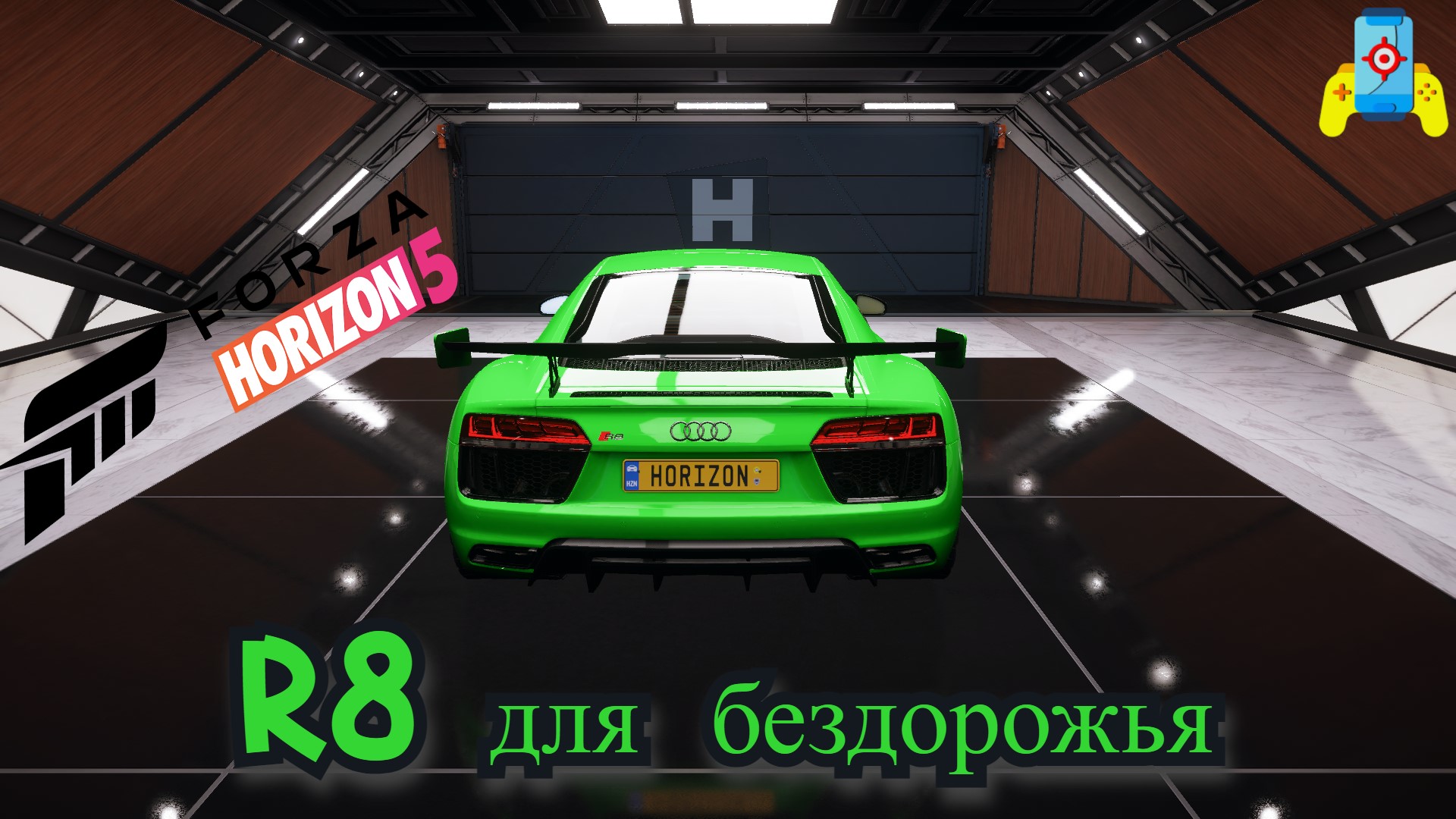 Forza Horizon 5 Audi R8 для бездорожья