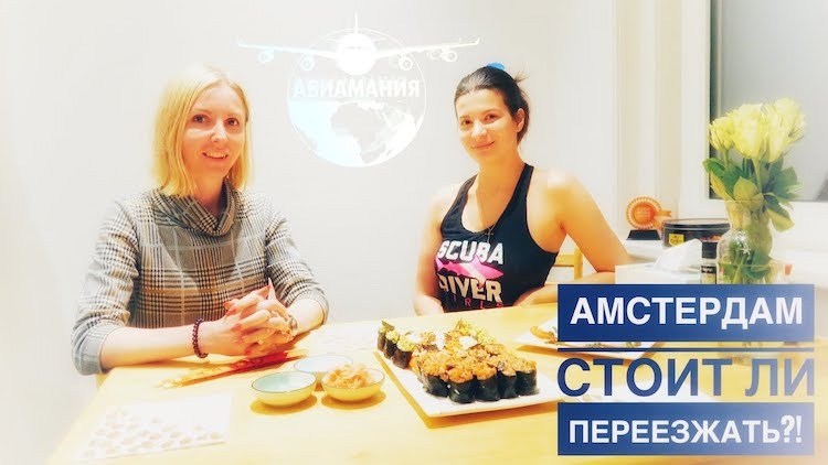 Стоит ли переезжать в Европу| Жизнь в Голландии |Амстердам отзывы переехавших | #Авиамания
