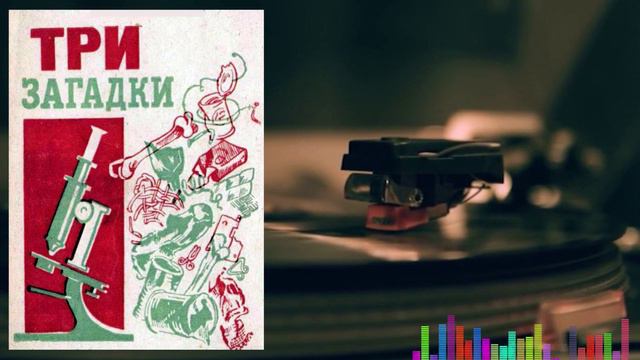Три загадки