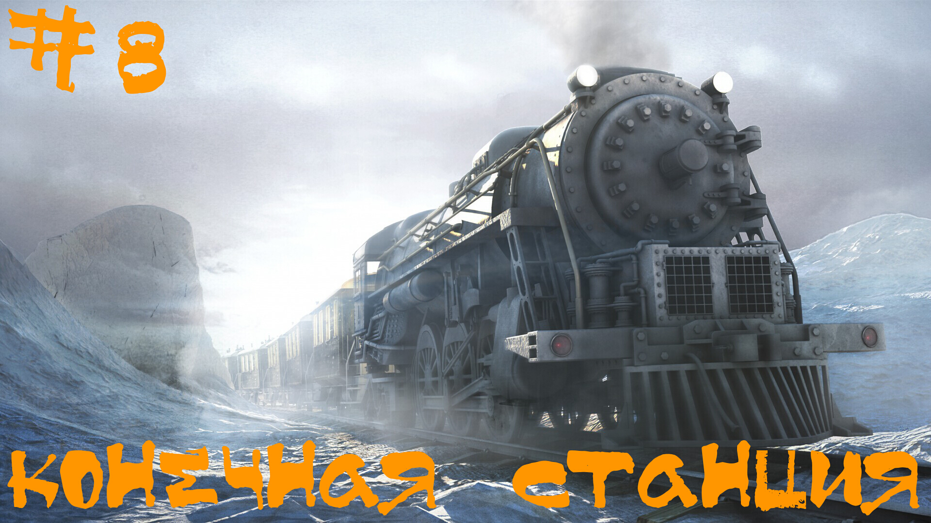 Syberia 2 (Сибирь 2) Прохождение | Конечная станция | #8