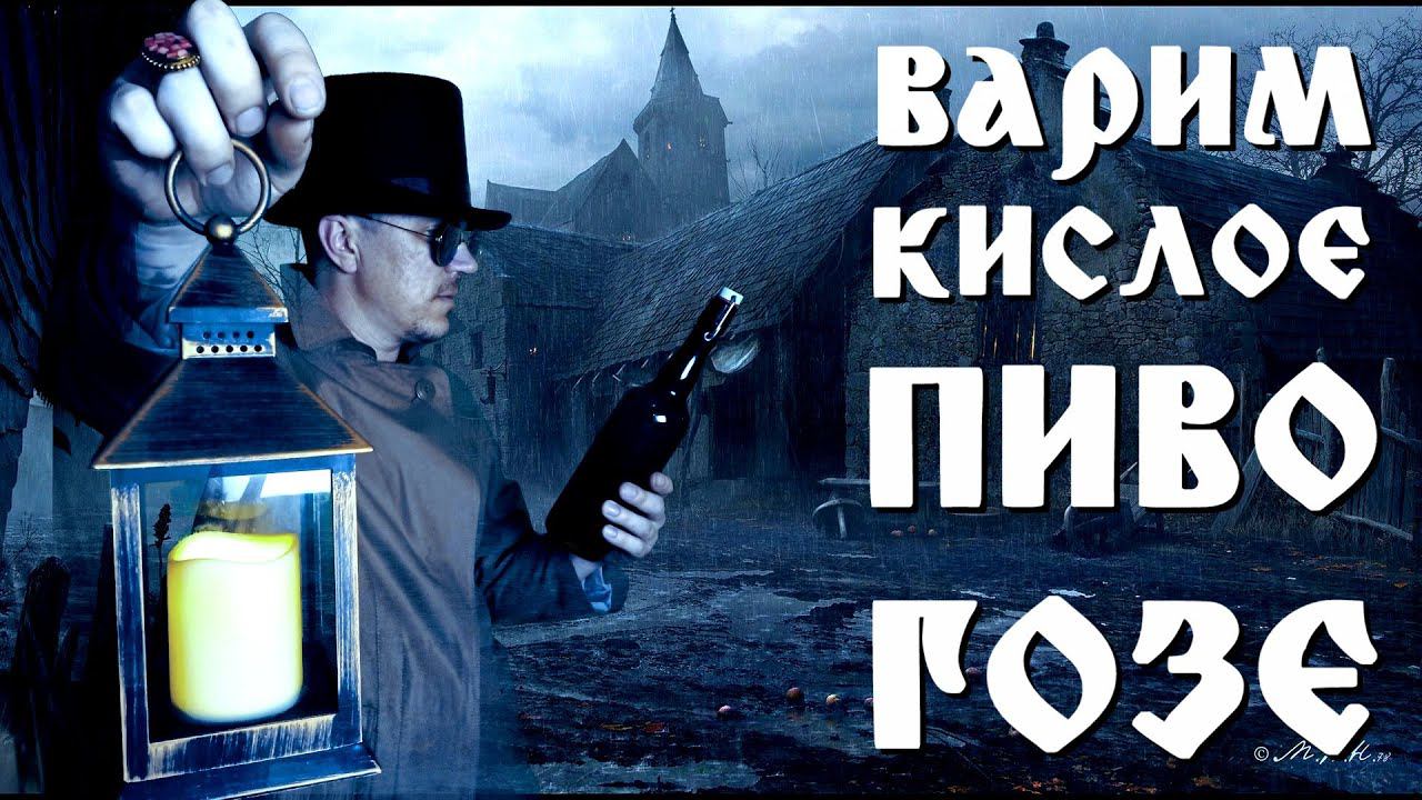 Как сварить кислое пиво Гозе.Варим пиво дома.Sour Ale.