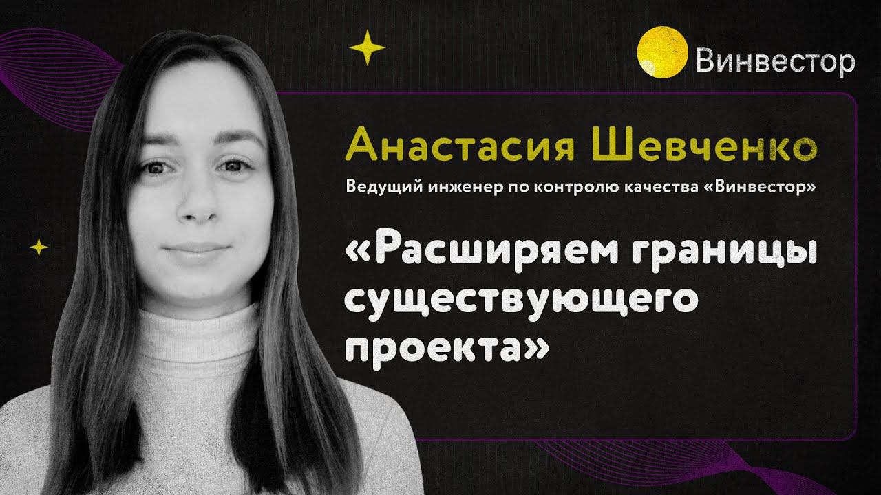 Расширяем границы существующего проекта| Анастасия Шевченко Винвестор|Testify Meetup #1