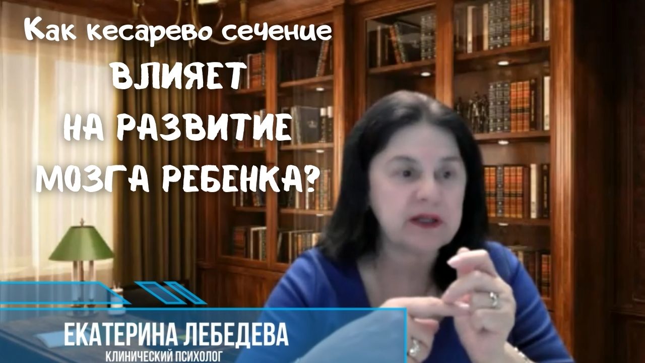 Как кесарево сечение влияет на развитие мозга ребенка