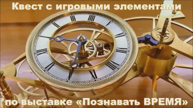 Квест "Время познавать ВРЕМЯ"