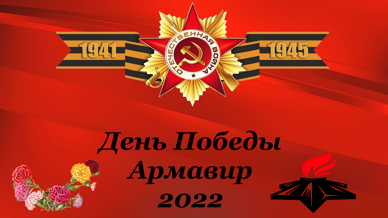 День Победы 2022 Армавир