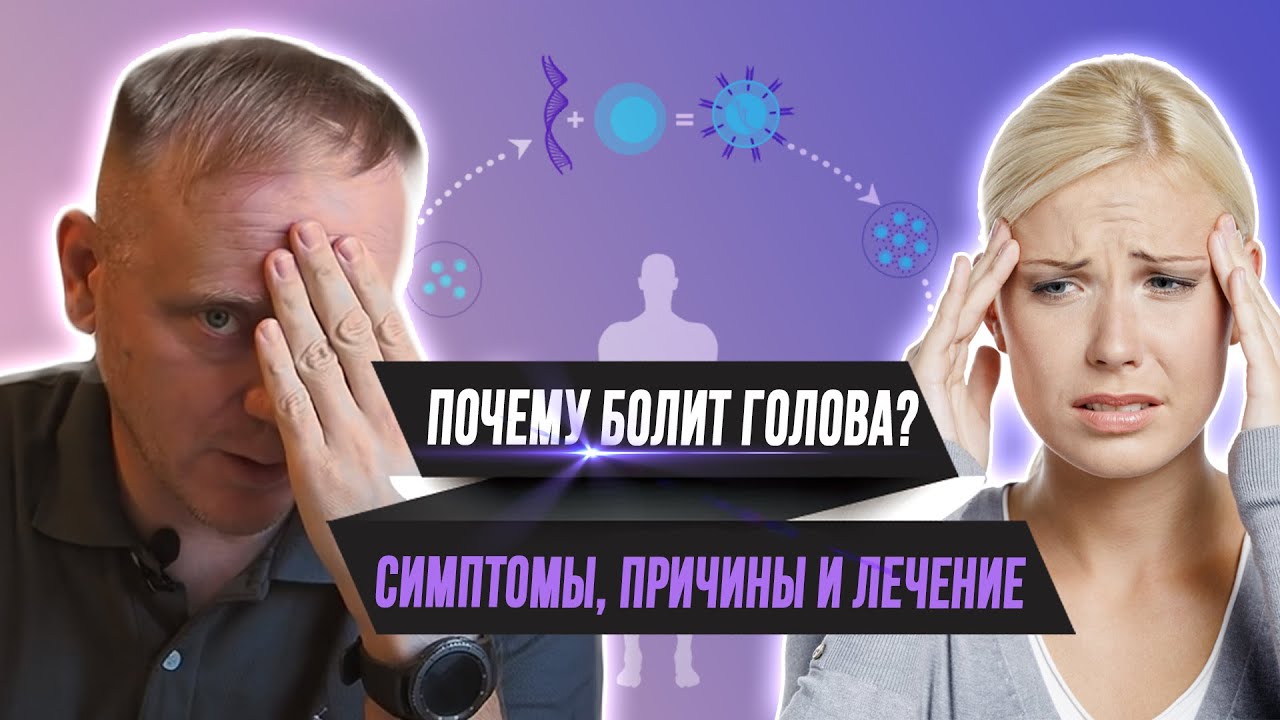 Болит голова что делать? Головные боли как избавиться?