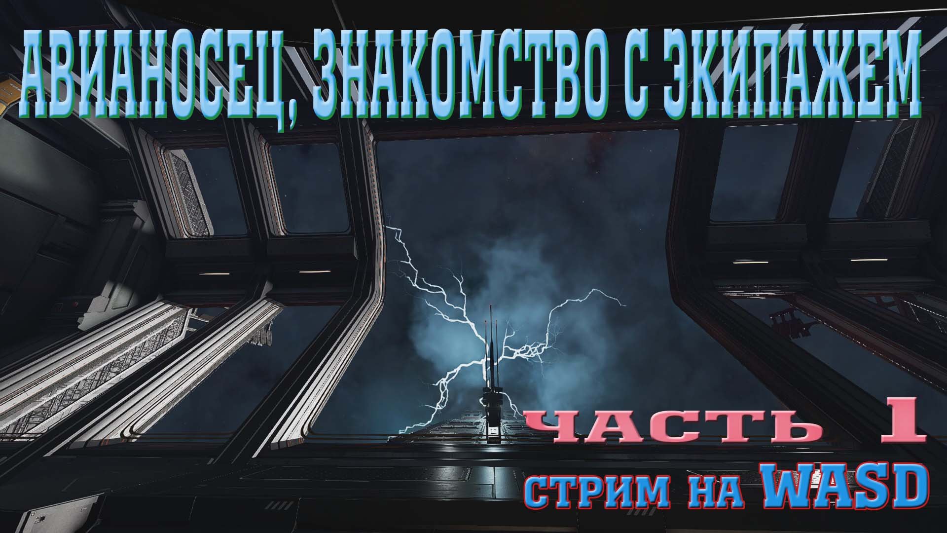 Elite Dangerous, стрим на WASD. Часть 1. Знакомство с экипажем авика 1.mp4