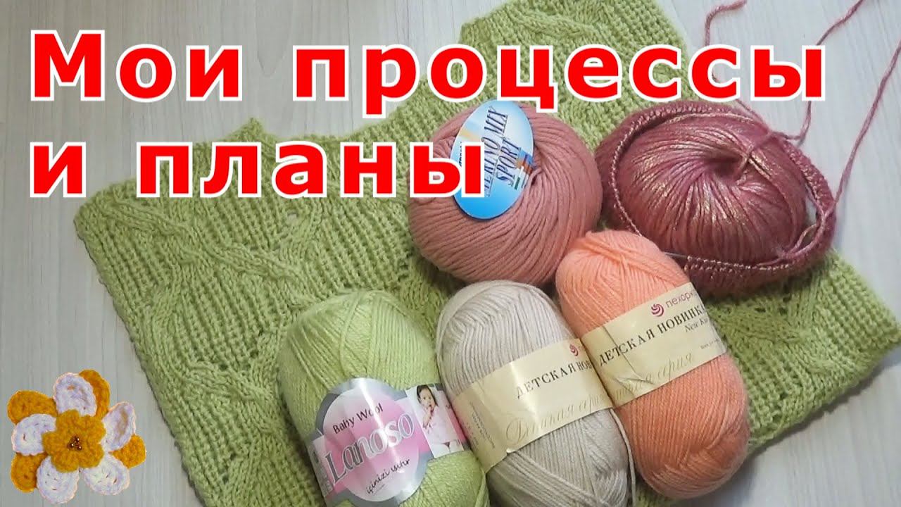 Мои процессы и планы