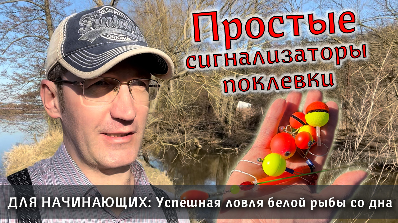 Простые и эффективные сигнализаторы поклёвки для донки. Ловля белой рыбы со дна.