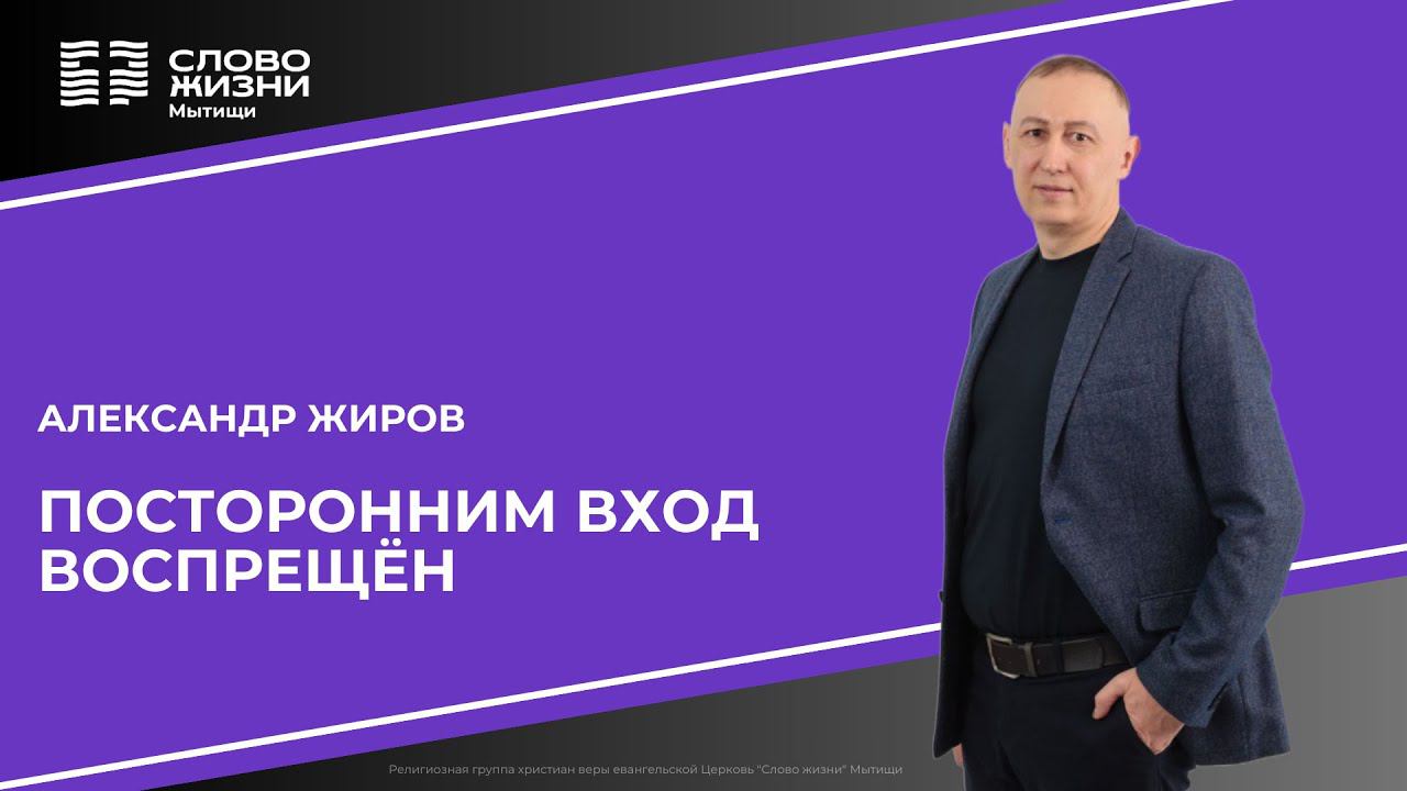 Александр Жиров: Посторонним вход воспрещён /Воскресное богослужение /Церковь «Слово жизни» Мытищи