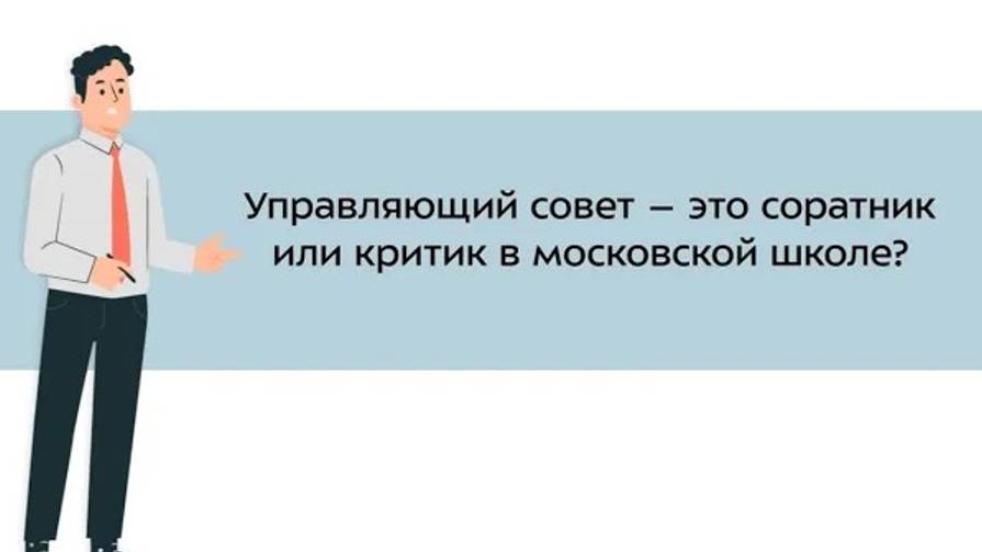 41. Управляющий совет - это соратник или критик в московской школе? Часть 1.