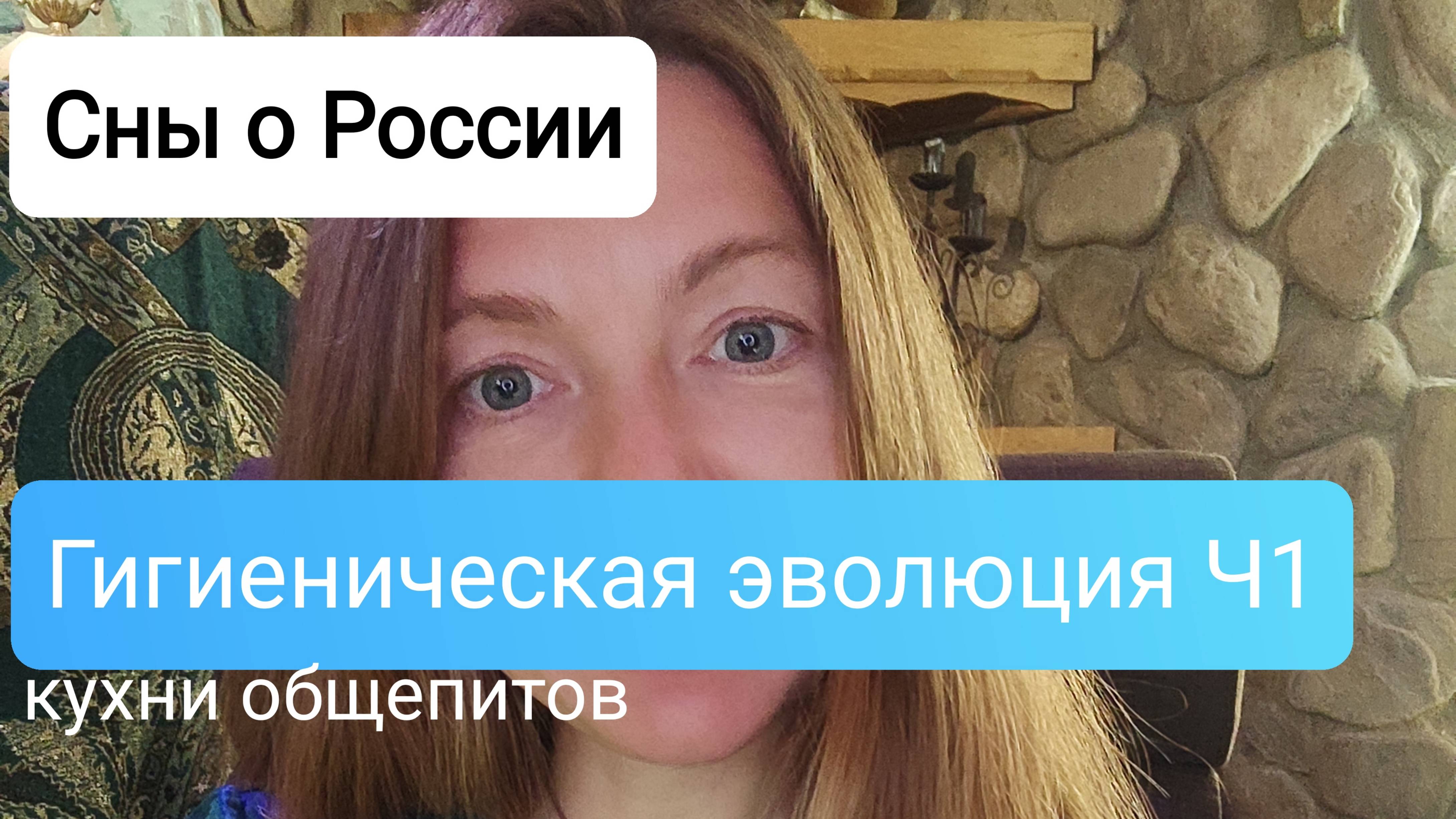 Гигиеническая эволюция - Часть 1  (Сны о России)