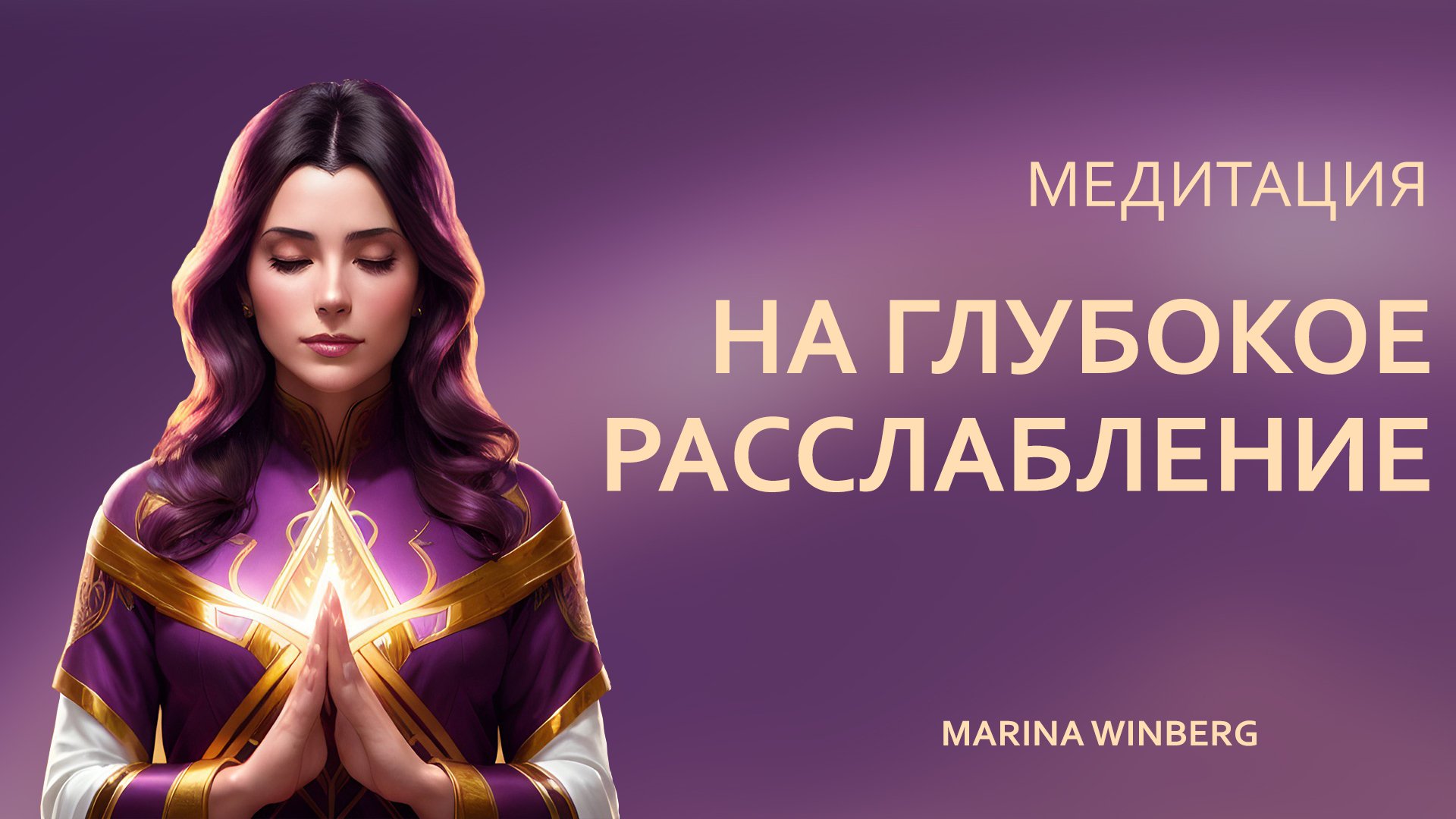 МЕДИТАЦИЯ на ГЛУБОКОЕ РАССЛАБЛЕНИЕ