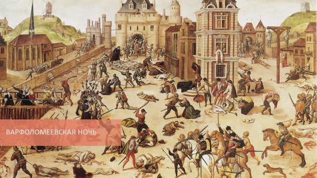 ВАРФОЛОМЕЕВСКАЯ НОЧЬ - резня святого Варфоломея.