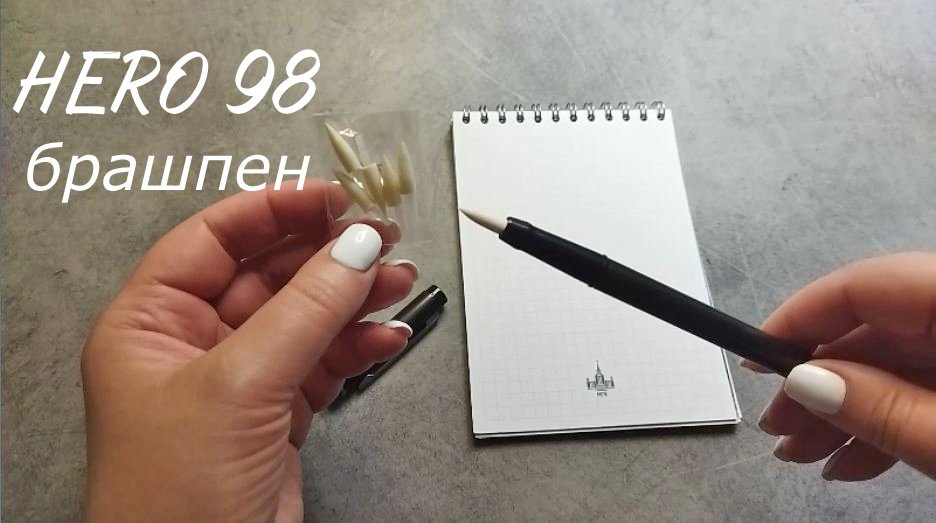 Обзор ручки-кисти (брашпена) Hero 98, Китай.