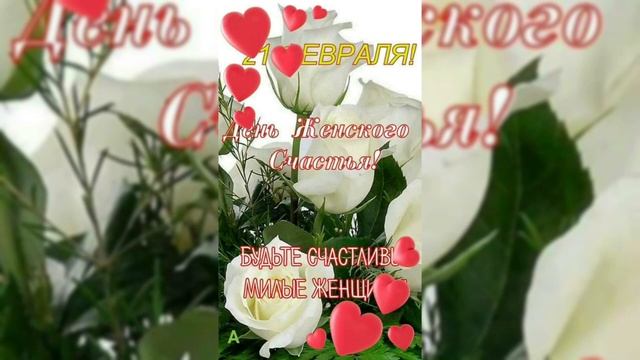 21 ФЕВРАЛЯ ДЕНЬ ЖЕНСКОГО СЧАСТЬЯ!? С МЕЖДУНАРОДНЫМ ДНЁМ ЖЕНСКОГО СЧАСТЬЯ!?_КРАСИВОЕ ПОЗДРАВЛЕНИЕ