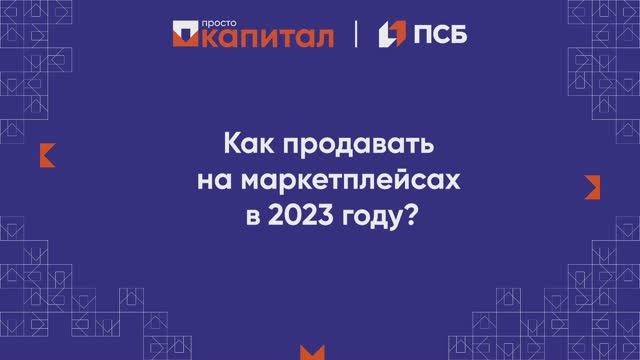 Как продавать на маркетплейсах в 2023 году?